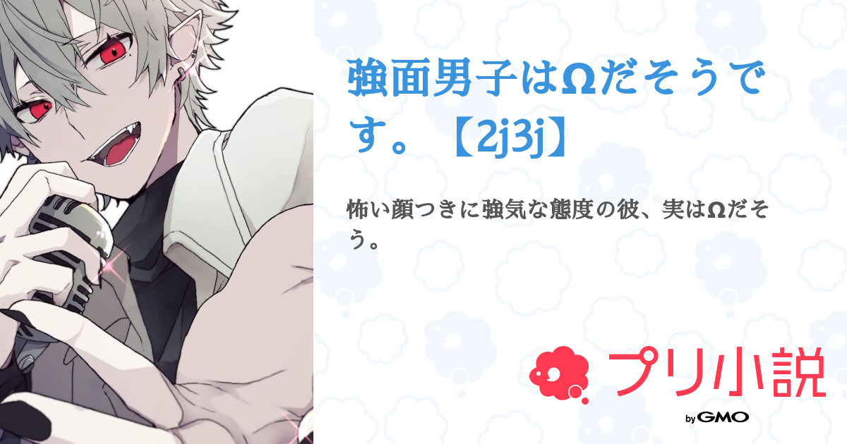 第4話：4（強面男子はΩだそうです。【2j3j】）｜無料スマホ夢小説ならプリ小説 byGMO